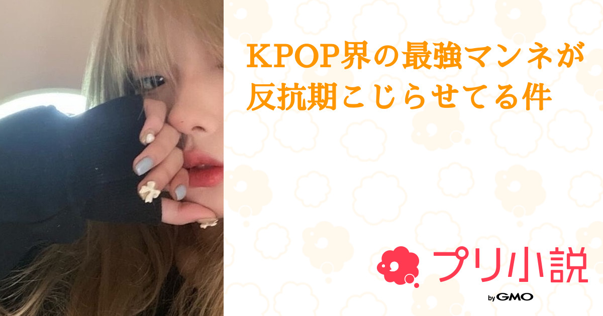 Kpop界の最強マンネが反抗期こじらせてる件 全10話 【連載中】（艶 ⚙️ 無浮さんの夢小説） 無料スマホ夢小説ならプリ小説 Bygmo